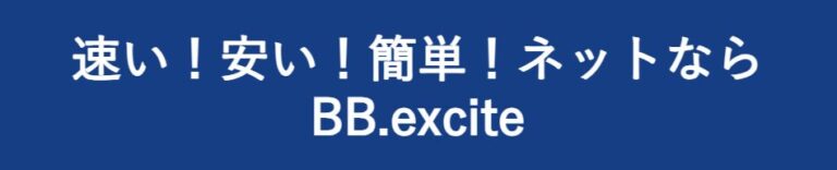 フレッツ光クロス対応プロバイダ「BB.excite光 with フレッツ」とは？通信速度は速い？